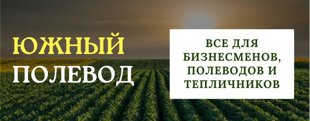 Южный Полевод