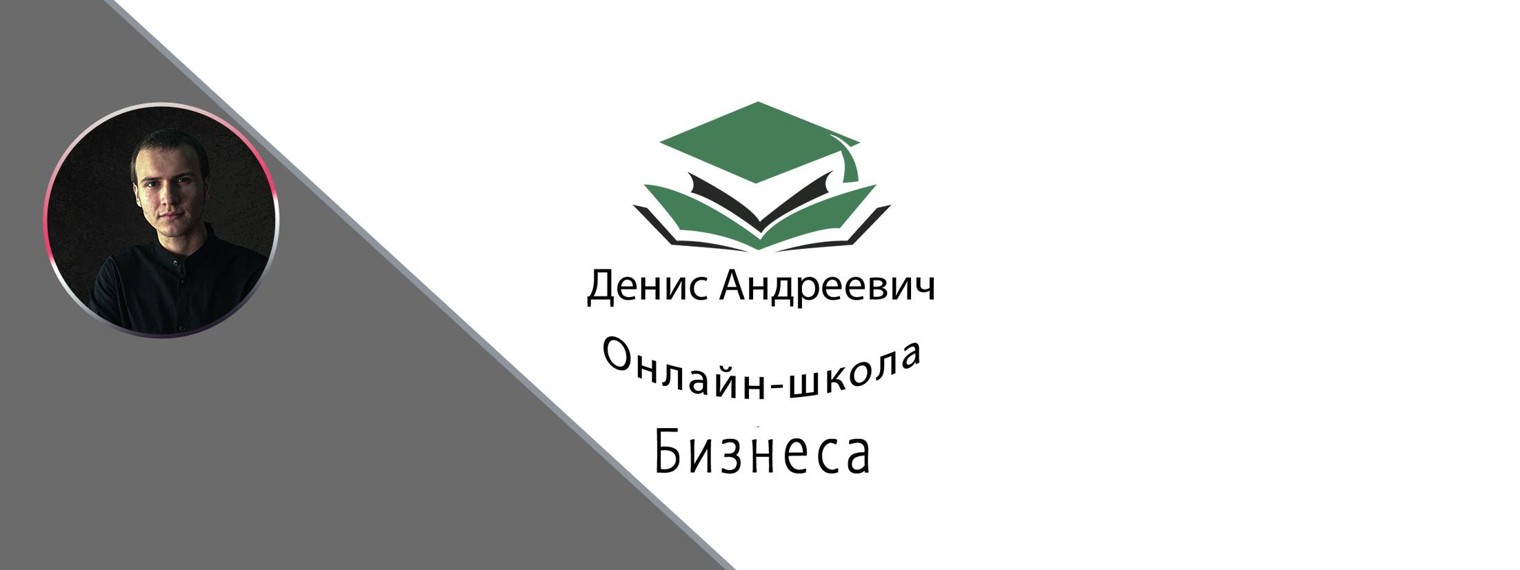 Денис Андреевич