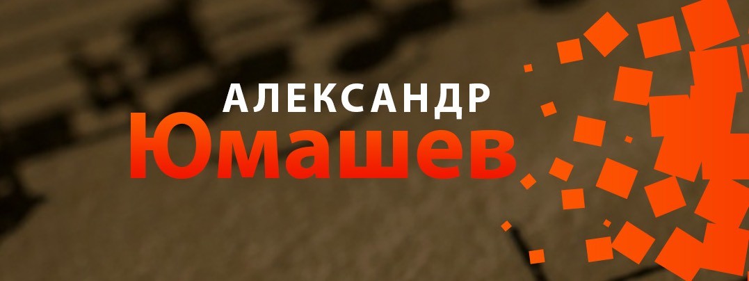 Александр Юмашев