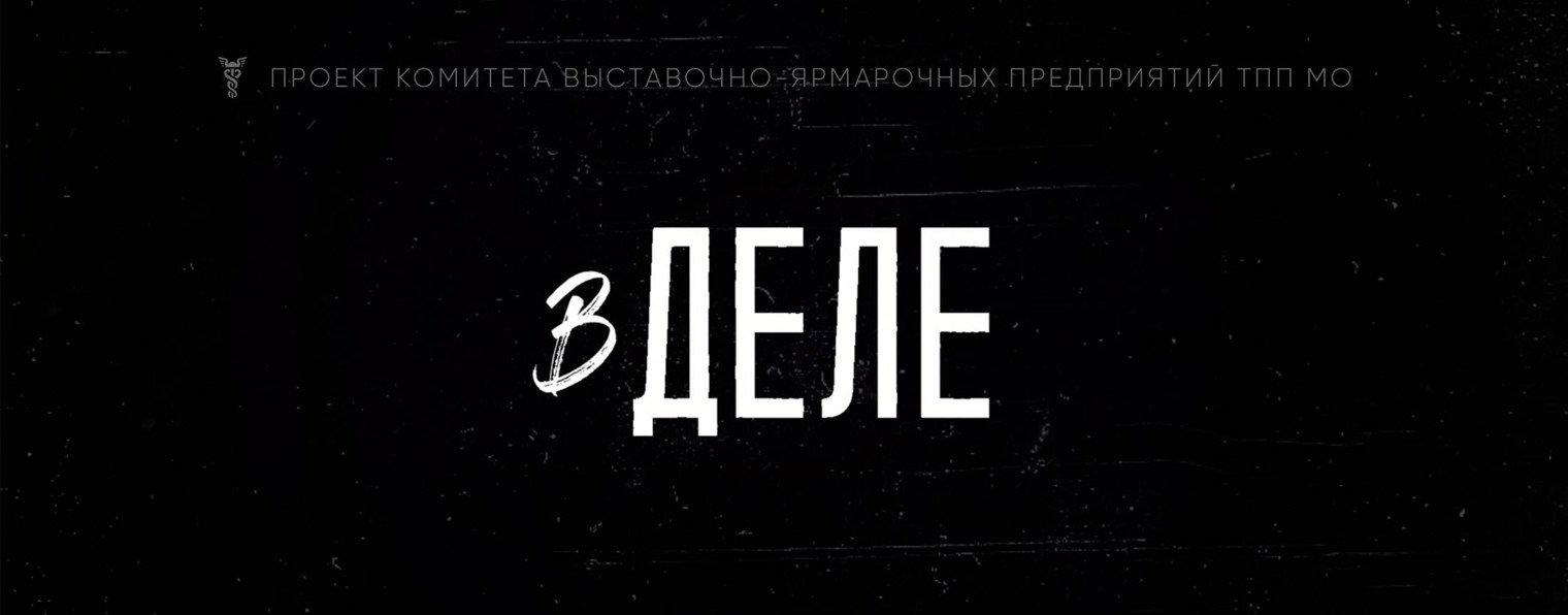 В ДЕЛЕ