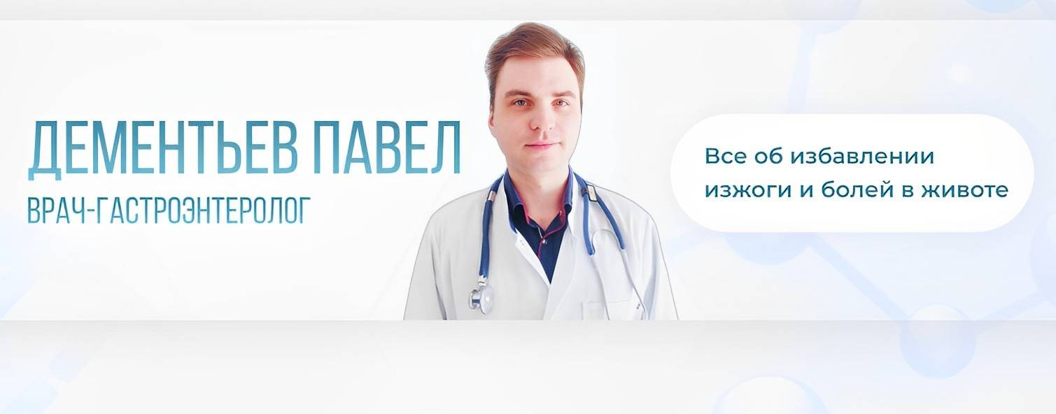 Дементьев Павел. Врач-гастроэнтеролог