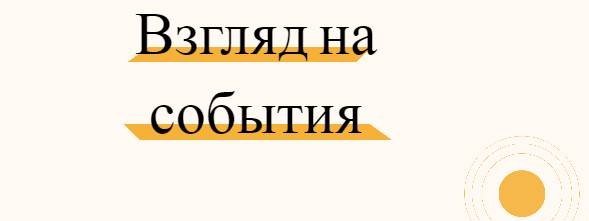 Взгляд на события