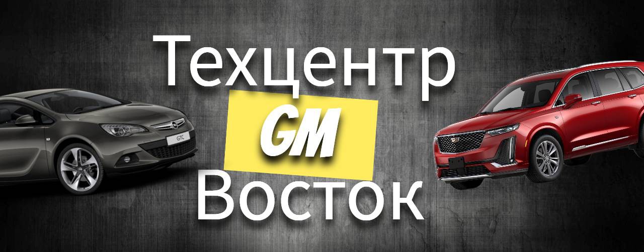 Техцентр GM Восток