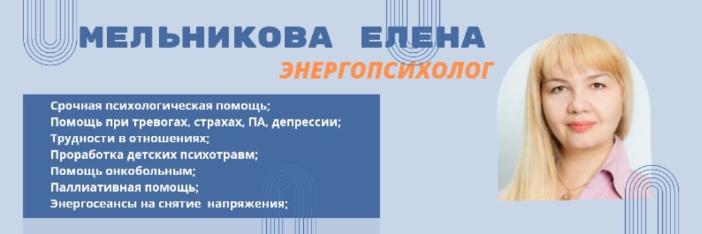 Энергопсихолог Мельникова Елена