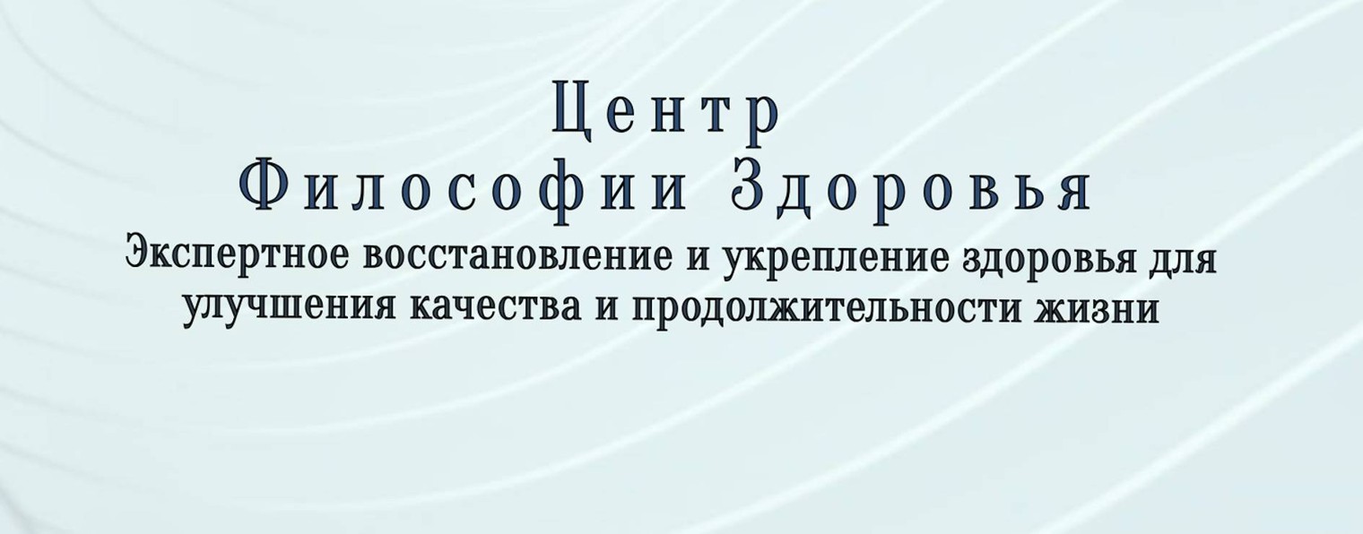 Сергей Кишиневский / Центр Философии Здоровья