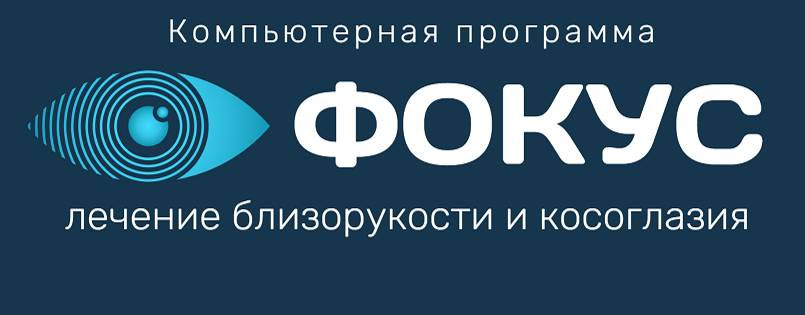 Компьютерная программа "Фокус"