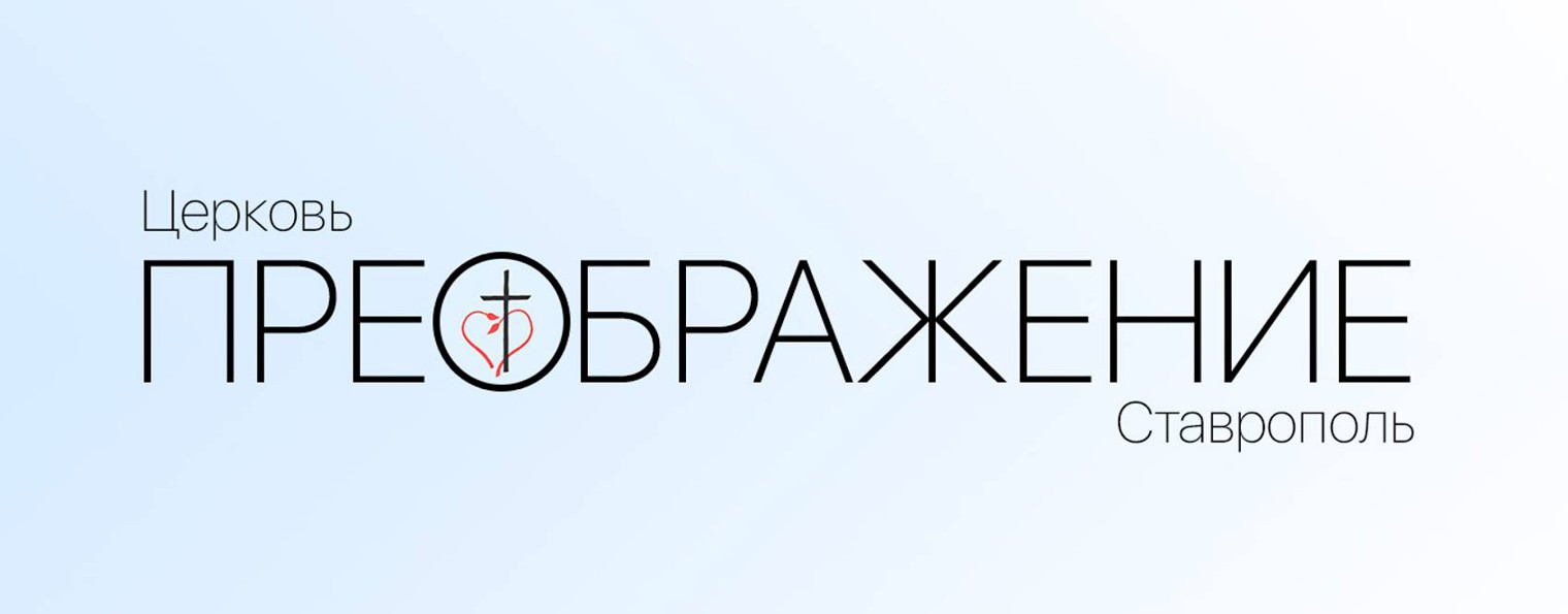 Церковь "Преображение" г.Ставрополь