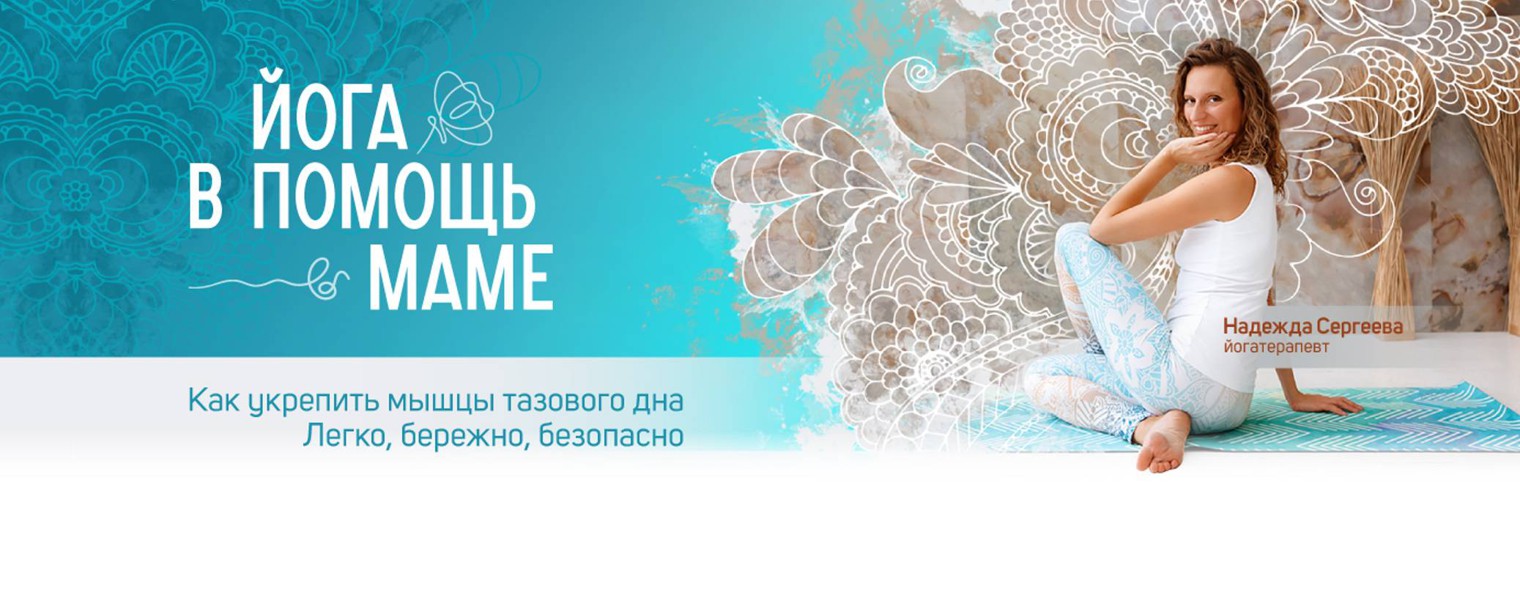 Йога в Помощь Маме/Надежда Сергеева