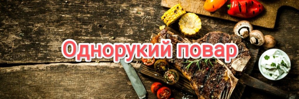 однорукий повар