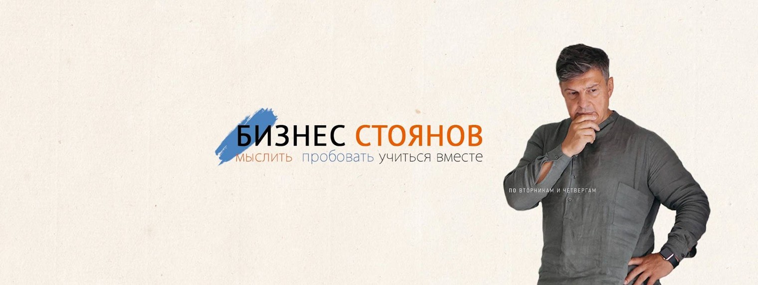 Бизнес- Стоянов