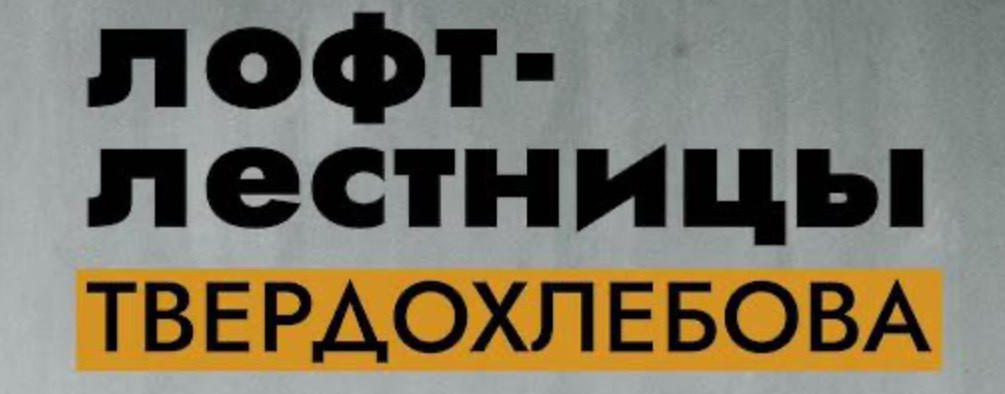 Авторские лестницы Твердохлебова