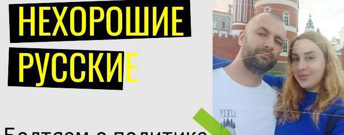 Нехорошие Русские