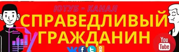 Справедливый гражданин.