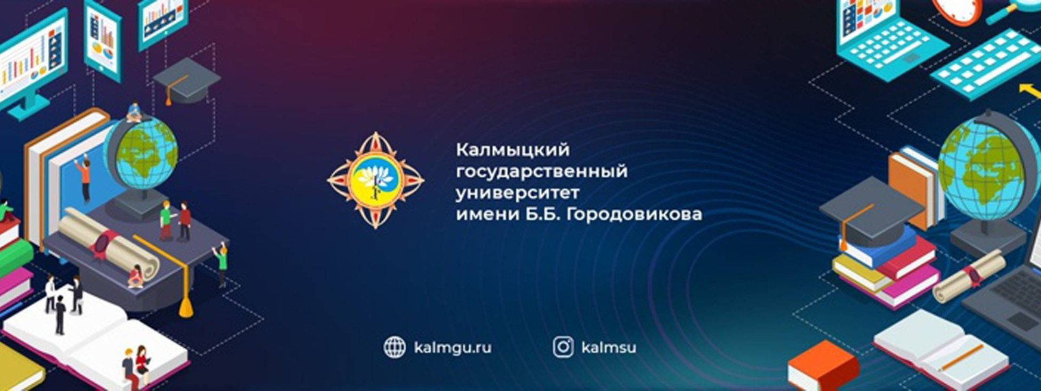 Калмыцкий государственный университет