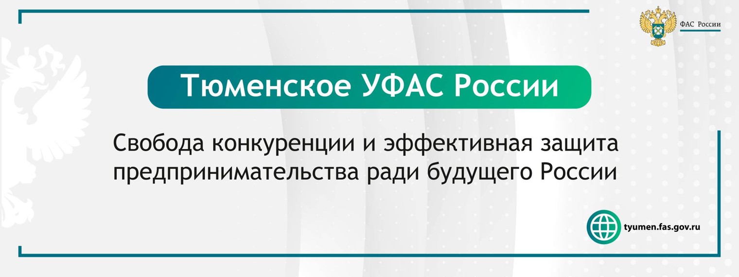Тюменское УФАС России