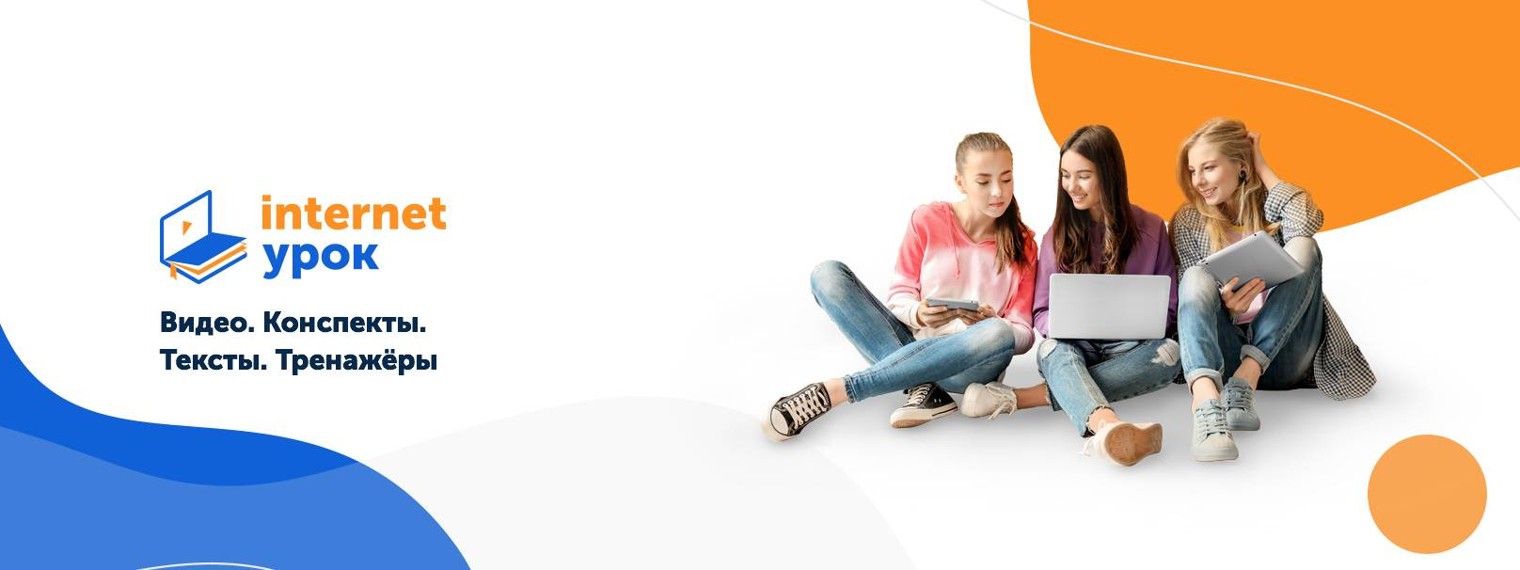 ИнтернетУрок