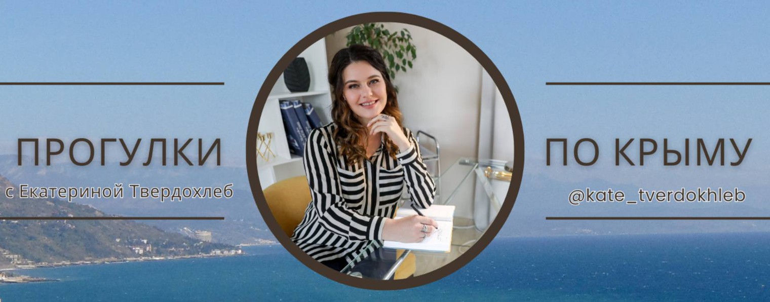 Прогулки по Крыму