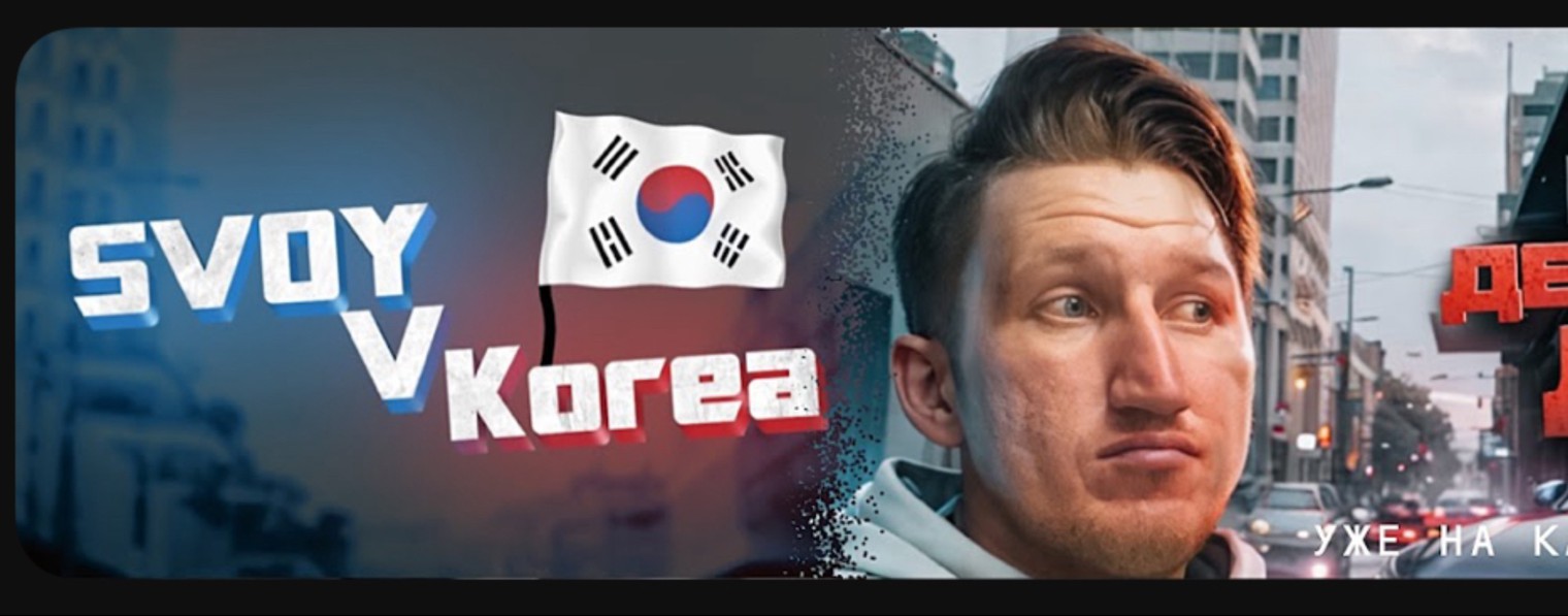 SVOY V KOREA