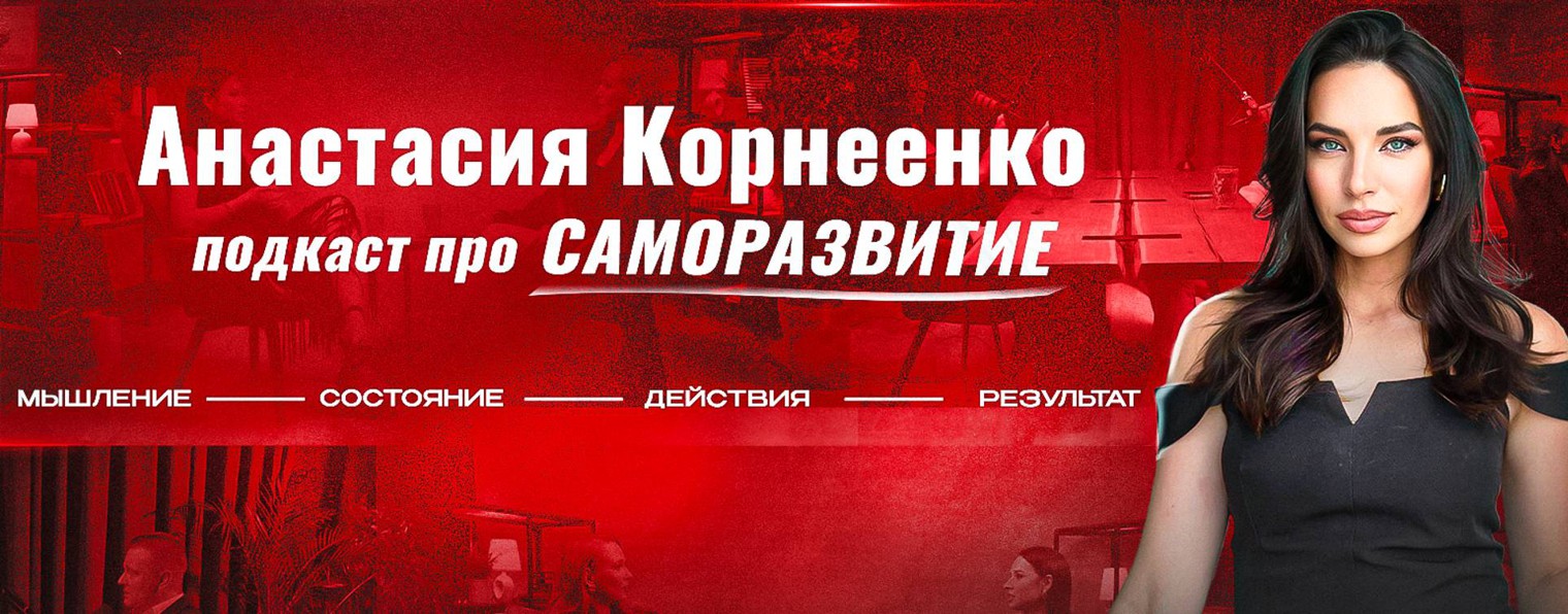 Анастасия  Корнеенко