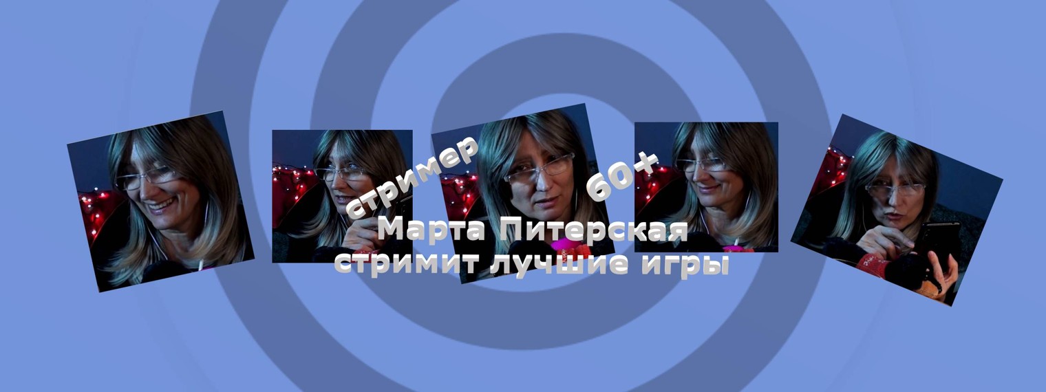 Марта Питерская Игры