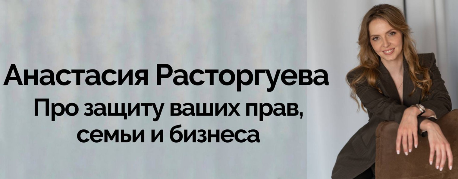Адвокат Анастасия Расторгуева