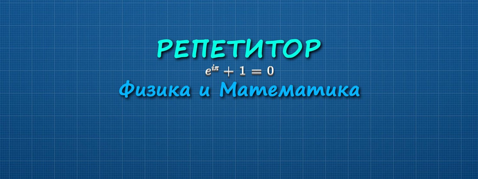 Репетитор Физика Математика