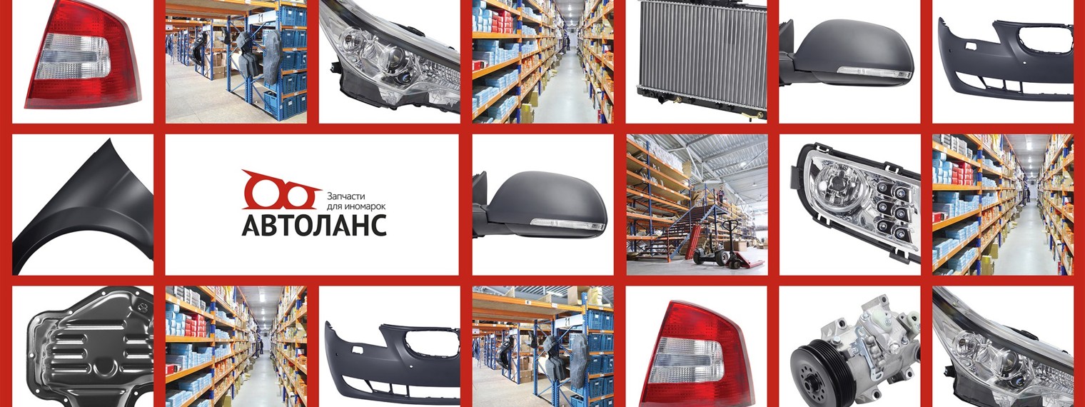 Автоланс. Запчасти для иномарок
