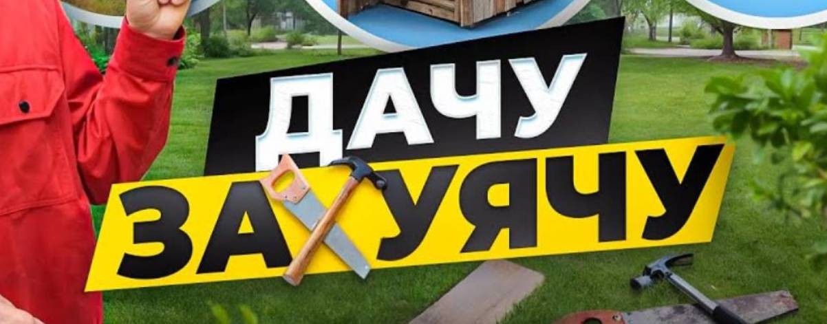 Дачу за...уячу  (шоу с Алексеем Щербаковым)