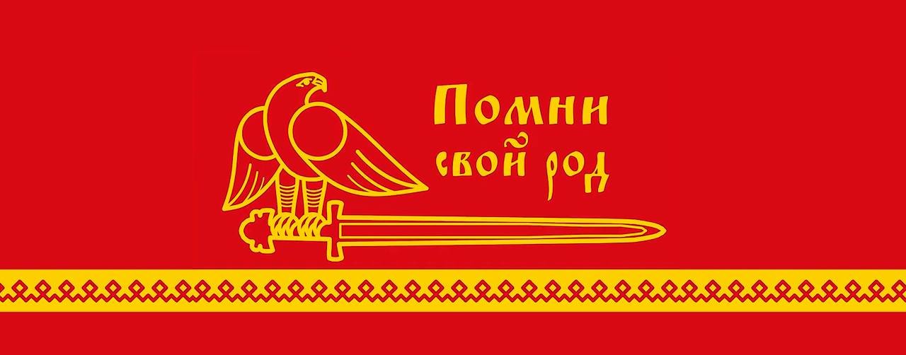 Помни свой род