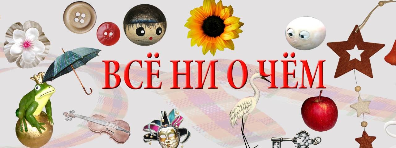 Всё ни о чём