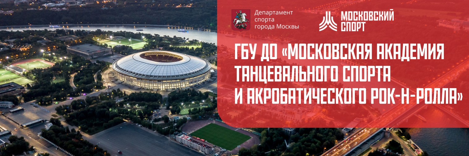 ГБУ ДО «МА танцевального спорта и АРР"