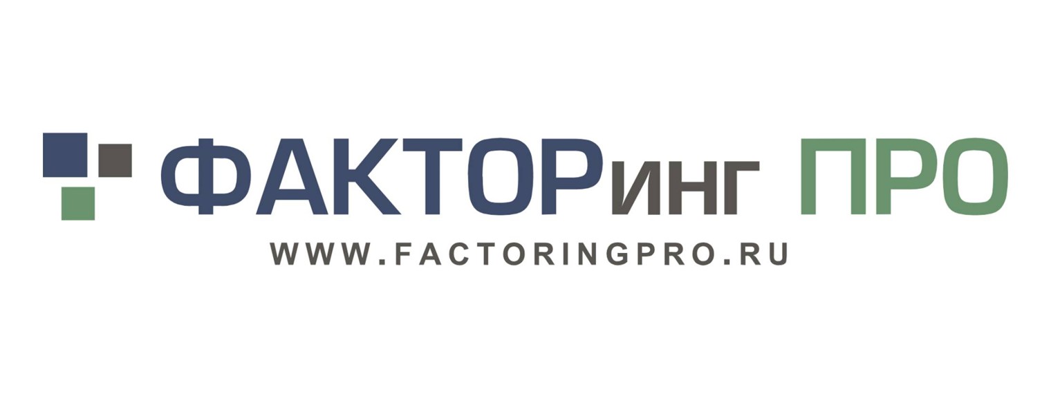 ФАКТОРинг ПРО