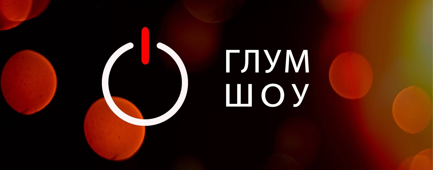 Глум Шоу