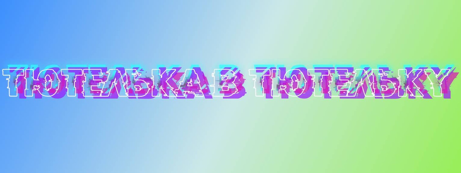 тютелька в тютельку