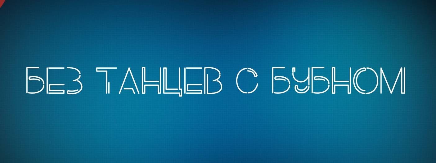 Без танцев с бубном