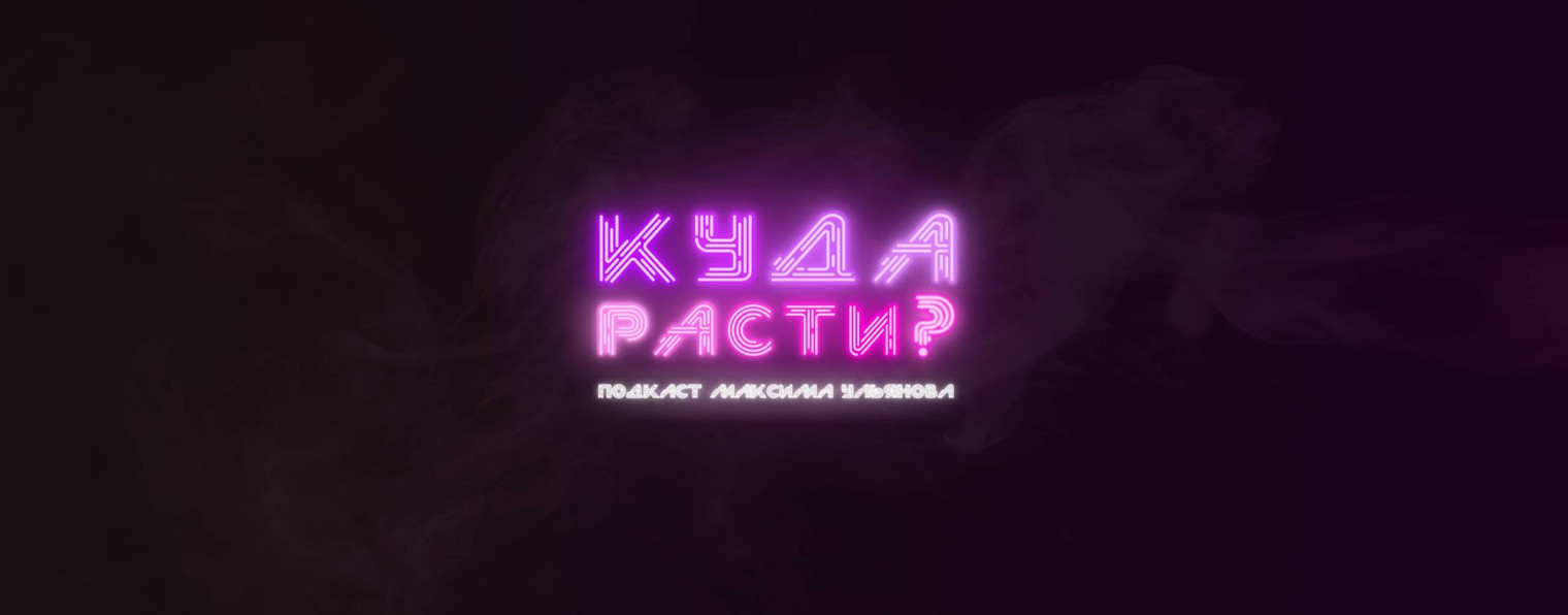 Куда расти?