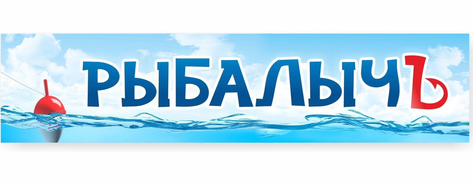 МихалычЪ-РыбалычЪ