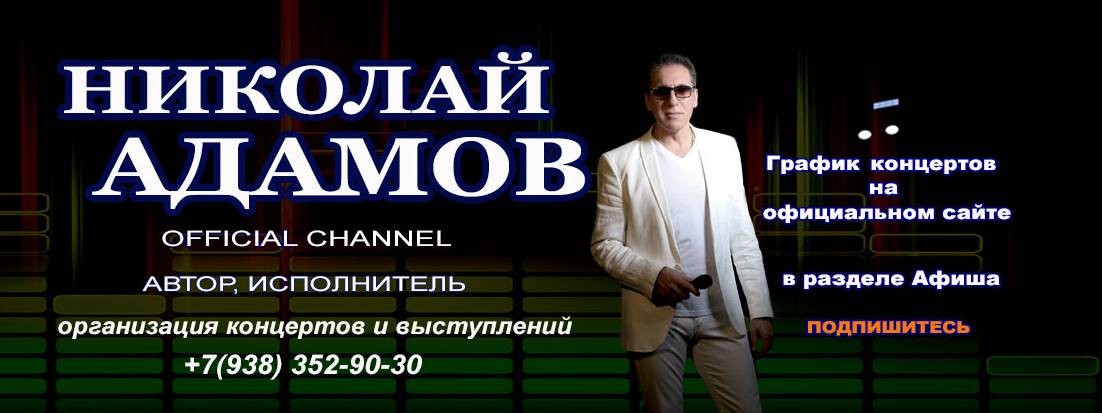 Николай Адамов