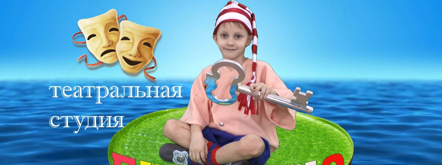 Буратино & Золотой ключик(Студия)