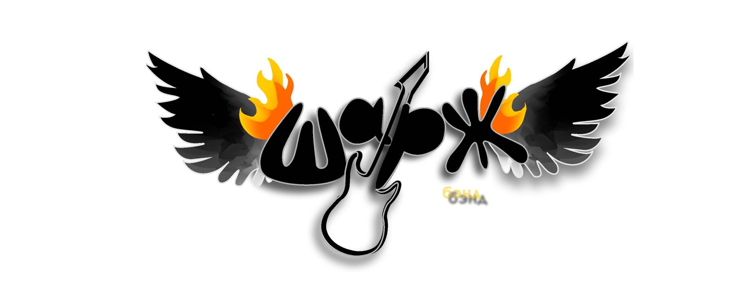 Группа "ШАРЖ бенд"