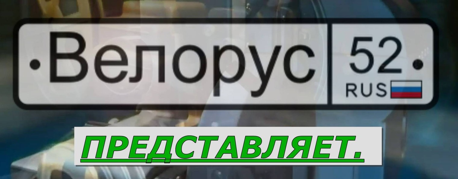 ВЕЛОРУС - 52 РУС