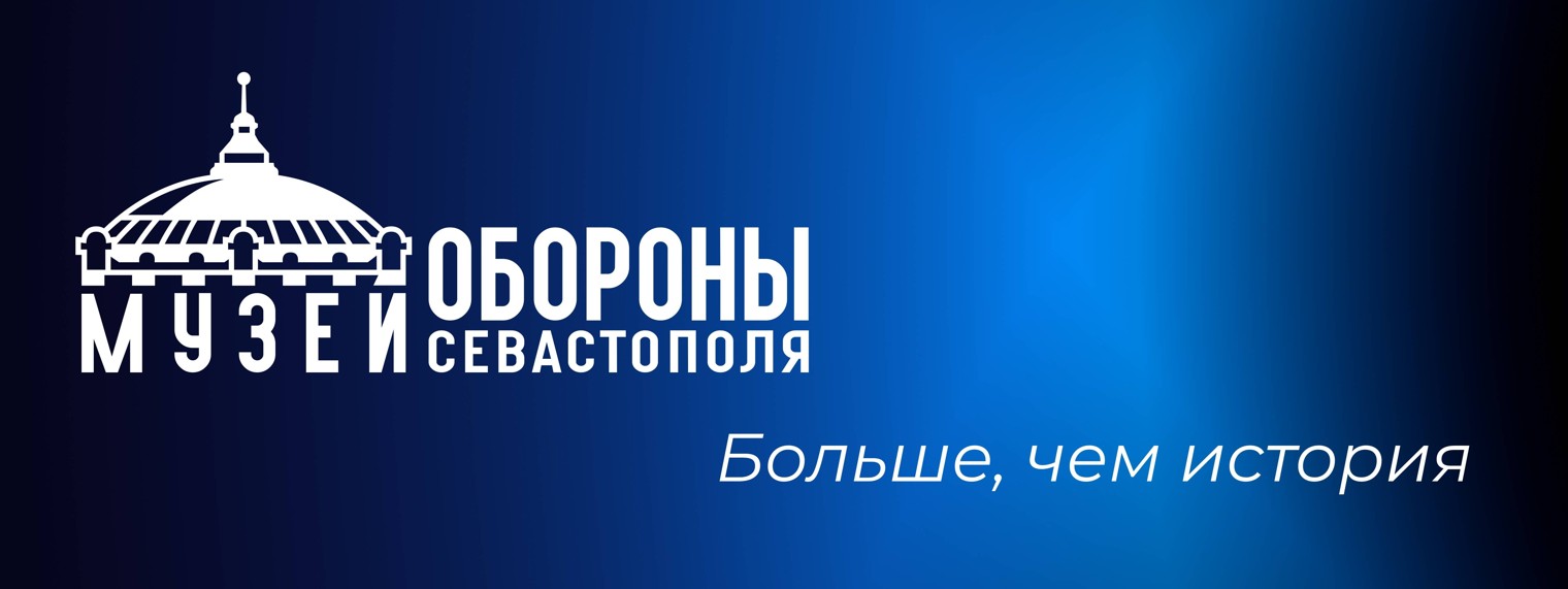 Музей обороны Севастополя