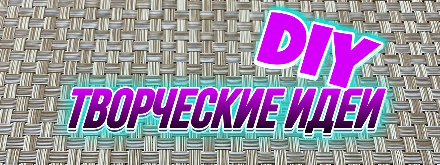 DIY Творческие идеи