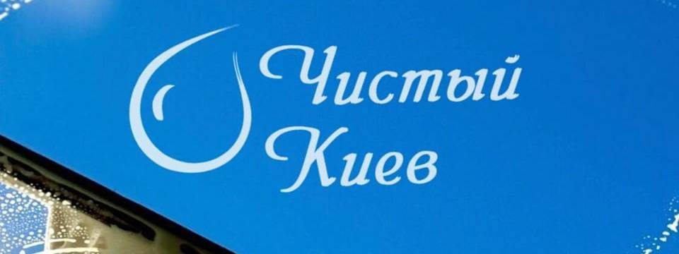 Чистый Киев