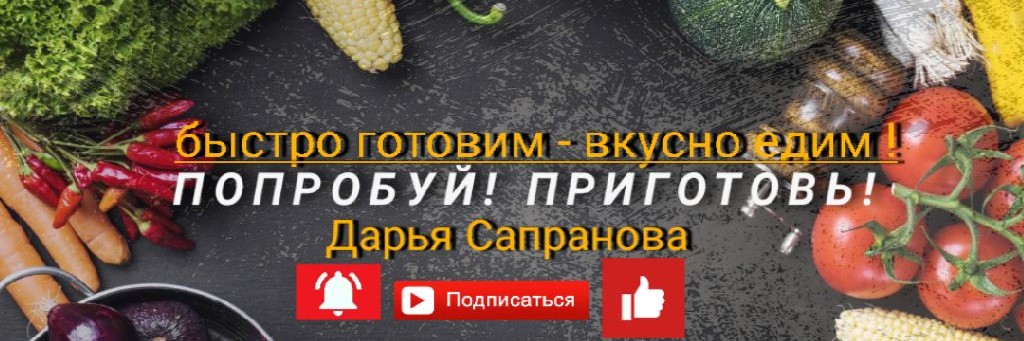 Попробуй! Приготовь ! с Дарьей