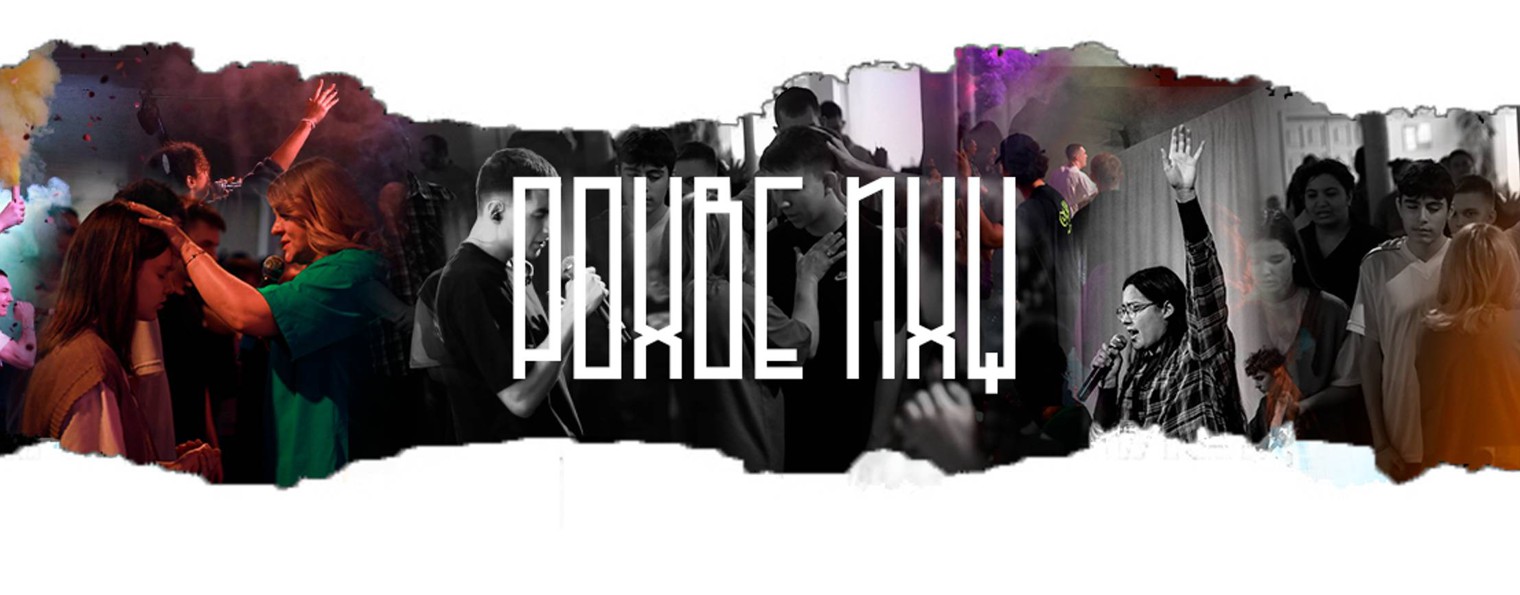 РОХВЕ "Ивановский Христианский Центр"