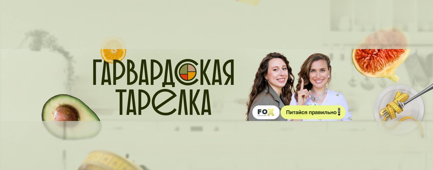 Гарвардская Тарелка FOX VS Пищевая непереносимость