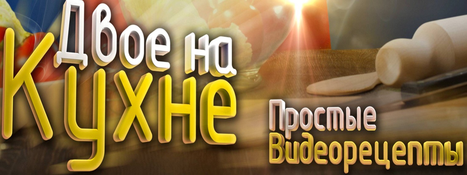 Двое на Кухне