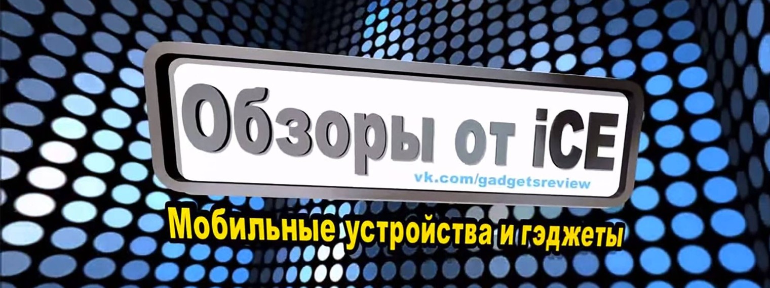 Обзоры от iCE
