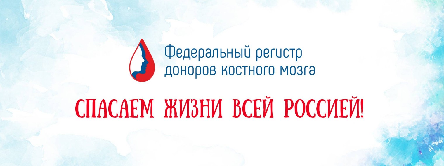 Федеральный регистр доноров костного мозга